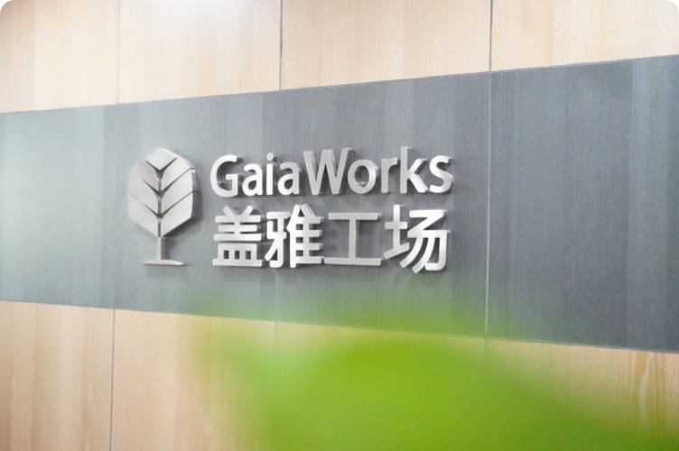 媒体资源-Gaiaworks|盖雅工场